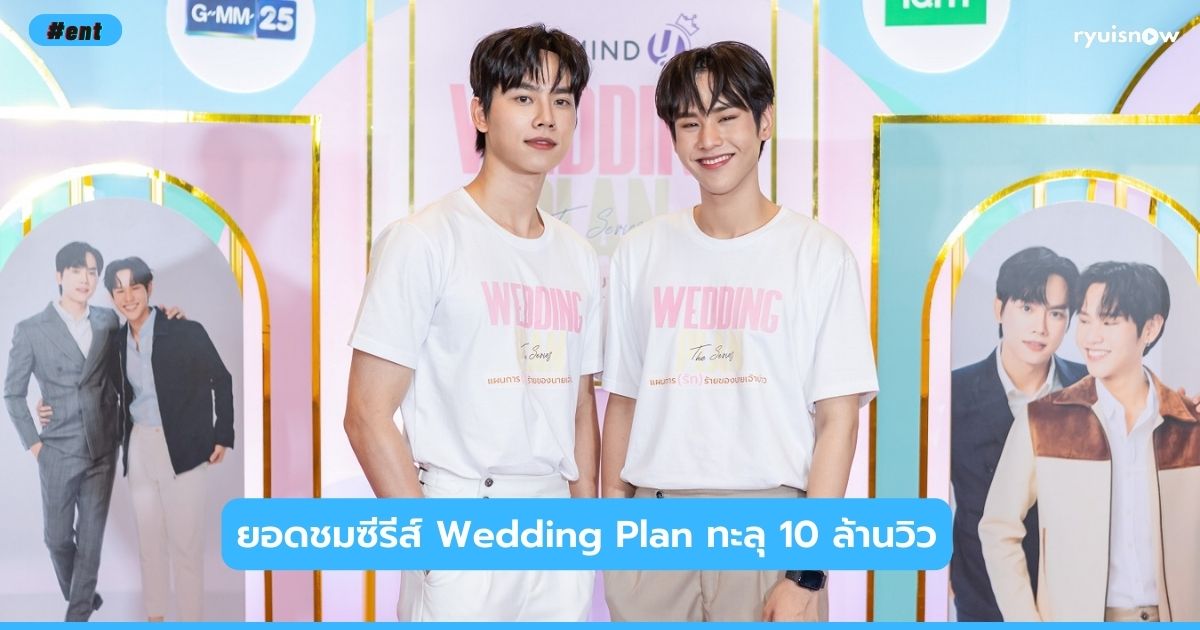 ซันนี่-ปลั๊ก ปลื้มสุดๆ ยอดชม Wedding Plan ทะลุ 10 ล้านวิว | ryuisnow