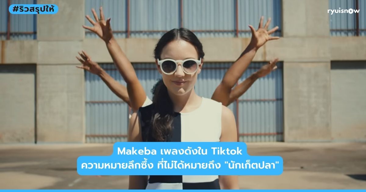 สรุปให้ เพลง นักเก็ตปลา ไวรัลดังสุดฮิตใน Tiktok | ryuisnow