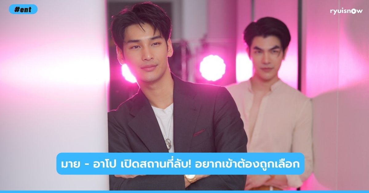 มาย - อาโป เปิดสถานที่ลับ! อยากเข้าต้องถูกเลือก | ryuisnow