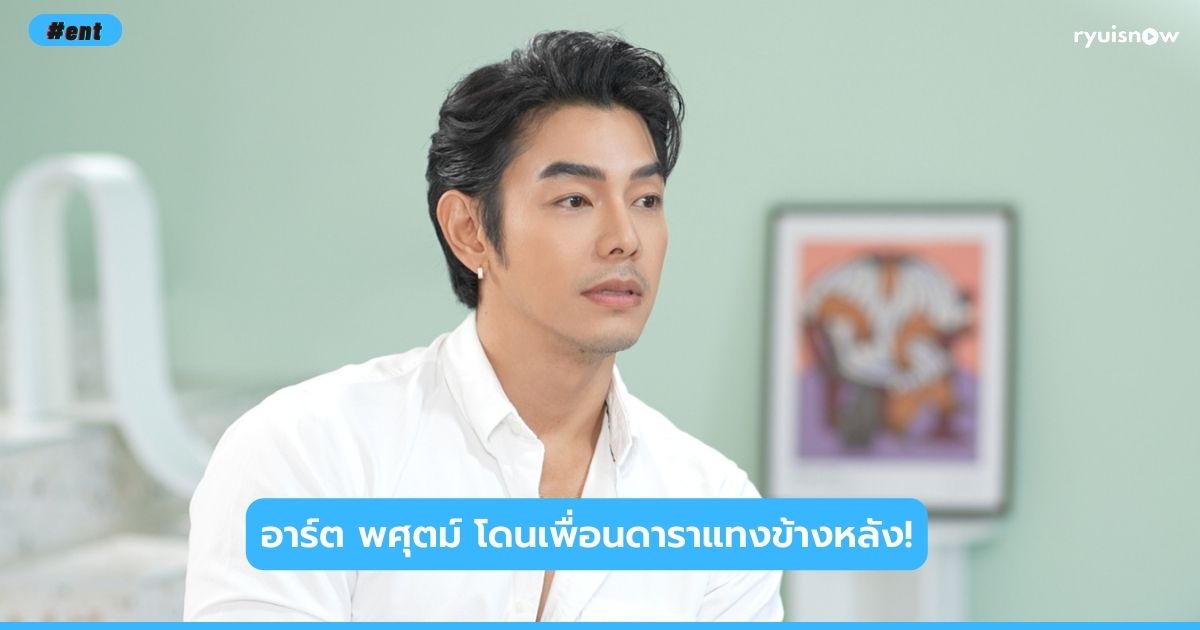 เปิดปมในใจ อาร์ต พศุตม์ โดนเพื่อนดาราแทงข้างหลัง! | ryuisnow