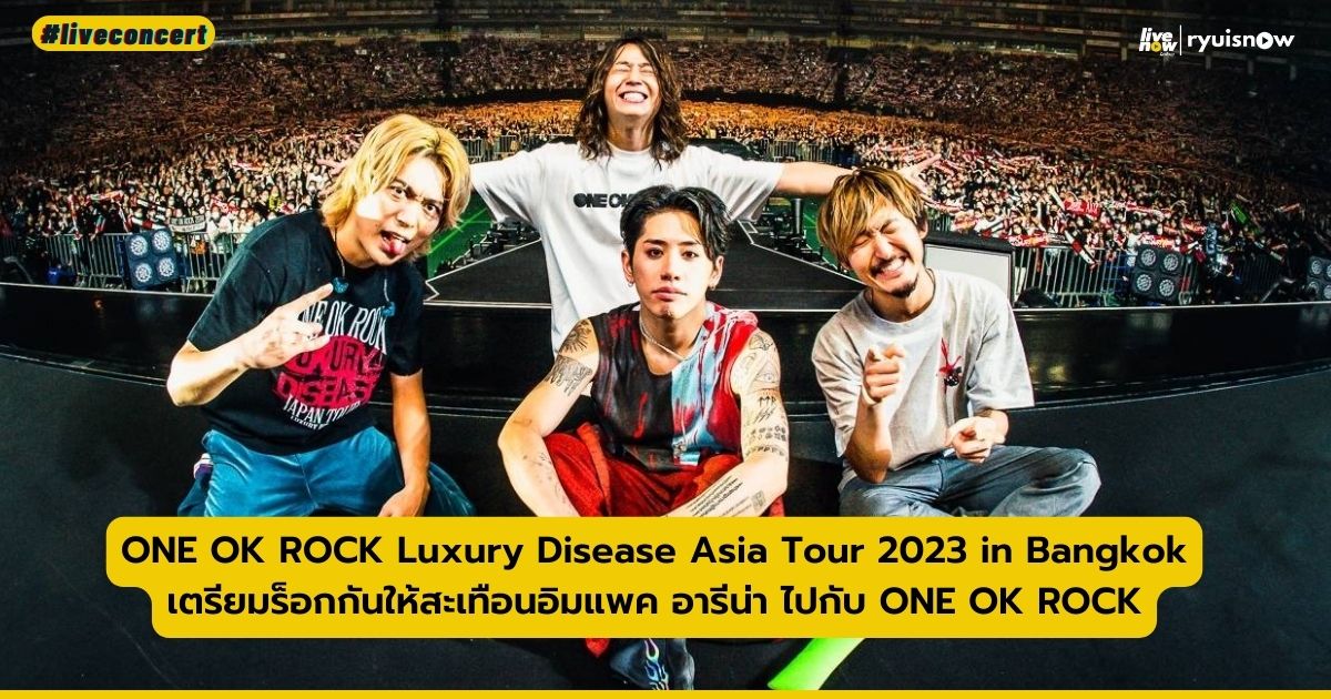 ONE OK ROCK เตรียมจัดความมันส์สะเทือนอิมแพคอีกครั้ง | livenow