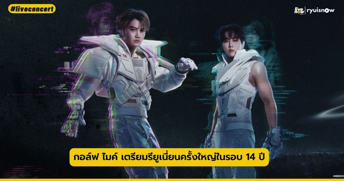 กอล์ฟ ไมค์ เตรียมรียูเนี่ยนครั้งใหญ่ในรอบ 14 ปี | ryuisnow