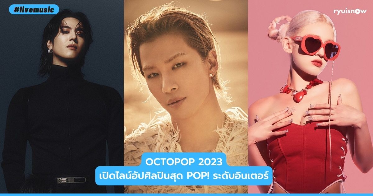 พี่หมึกเปิดโผ ศิลปินอินเตอร์ขึ้นโชว์ OCTOPOP 2023 | ryuisnow