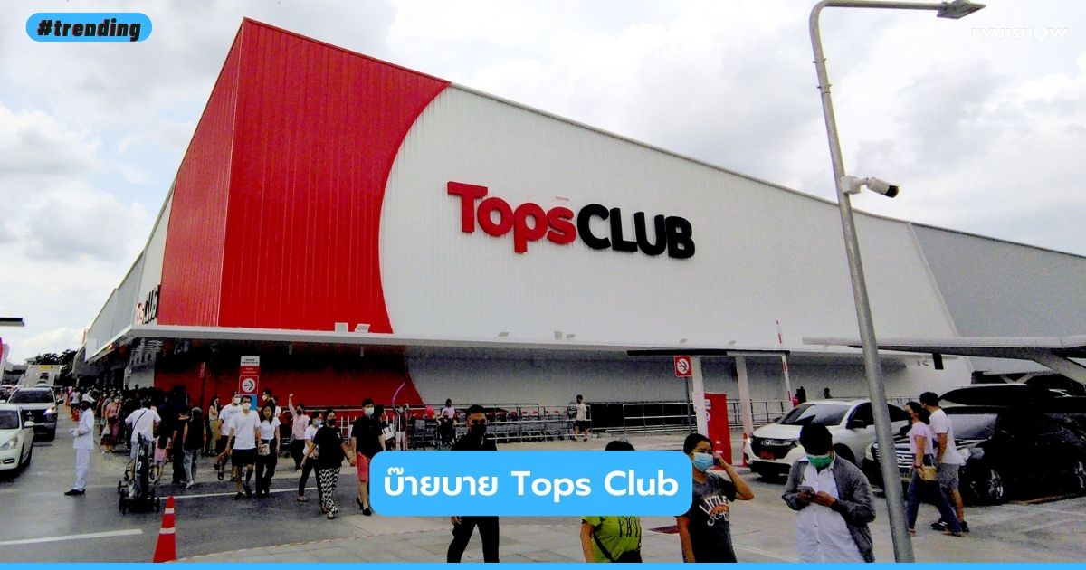 บ๊ายบาย Tops Club รีบมาช็อปก่อนปิดปรับปรุง | ryuisnow