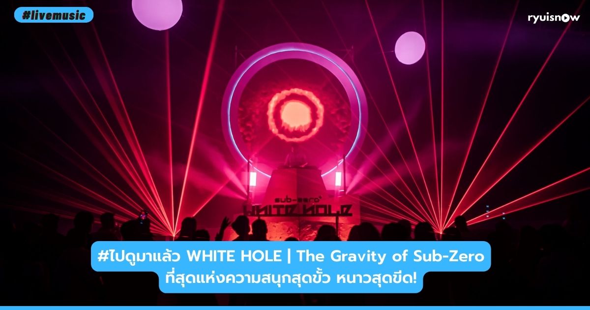 WHITE HOLE ที่สุดแห่งความสนุกสุดขั้ว หนาวสุดขีด! | ryuisnow