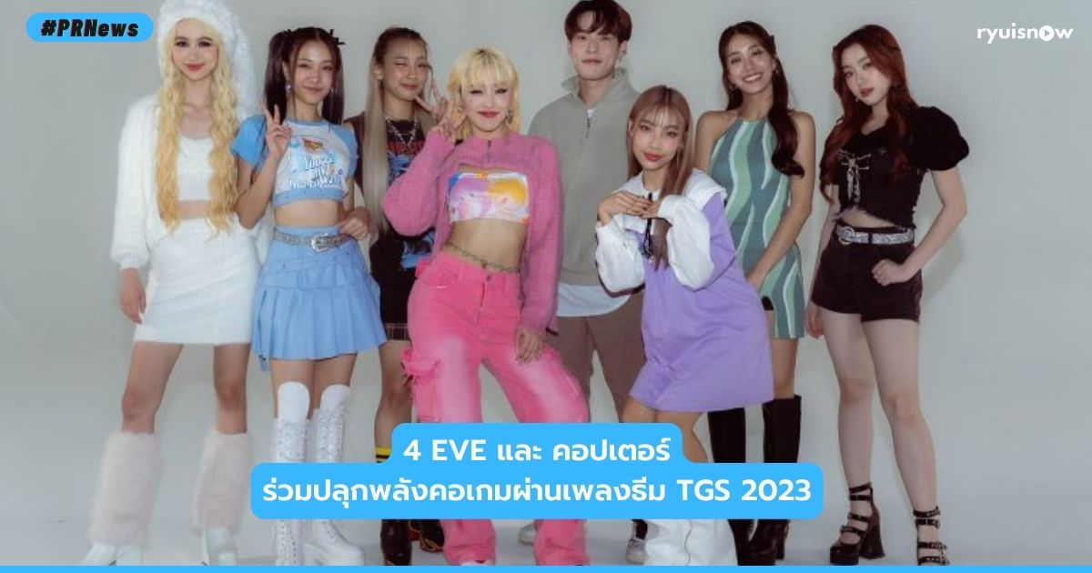 4 EVE ดึง คอปเตอร์ ปลุกคอเกมผ่านเพลงธีม TGS 2023 | ryuisnow