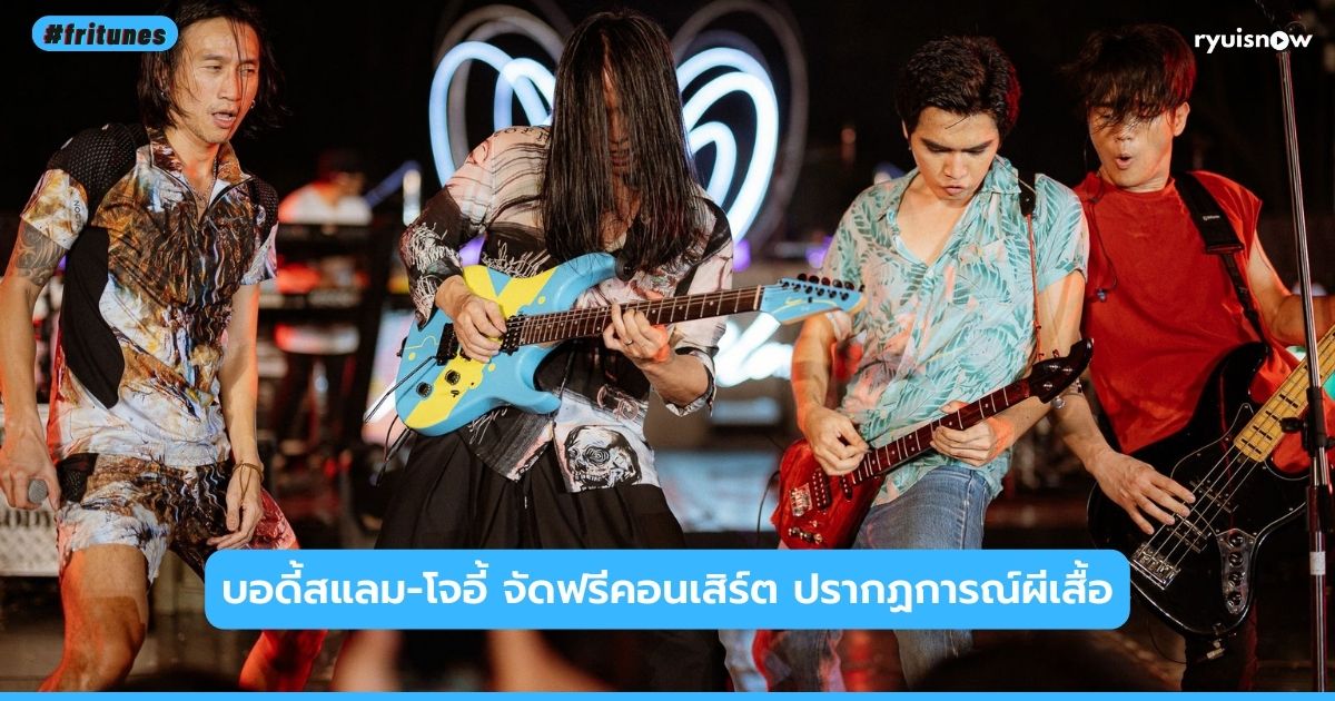 บอดี้สแลม-โจอี้ จัดฟรีคอนเสิร์ต ปรากฏการณ์ผีเสื้อ กลางสวน | ryuisnow