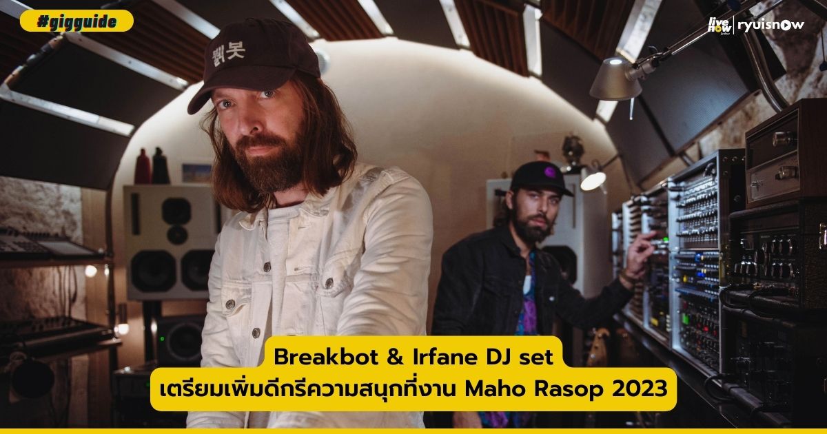 Breakbot เตรียมเพิ่มดีกรีความสนุกที่ Maho Rasop 2023 | livenow