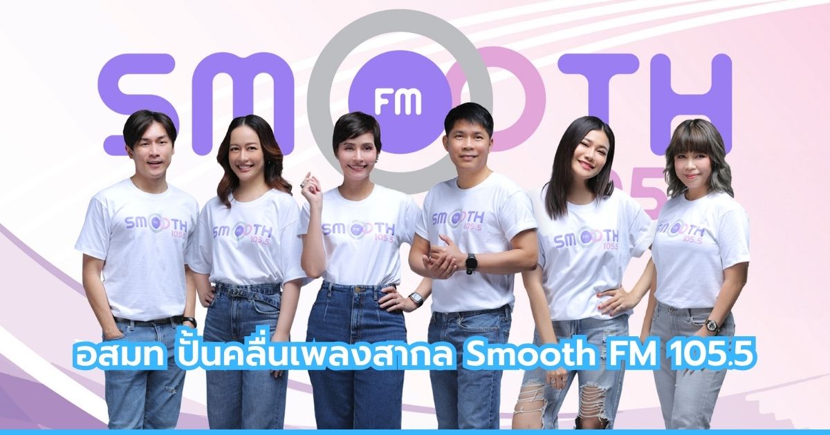 อสมท ปั้นคลื่นเพลงสากล Smooth FM 105.5 เจาะกลุ่ม All Gen