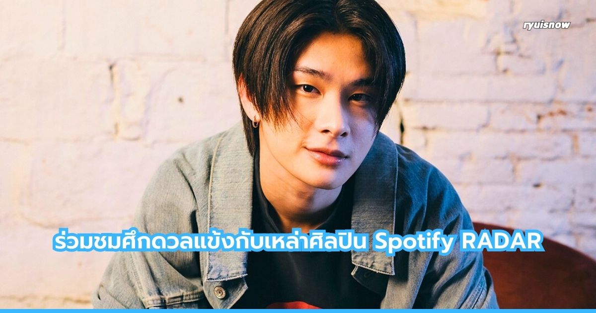 ไทย วง BUS ร่วมชมแมตช์ FC Barcelona กับศิลปิน Spotify RADAR