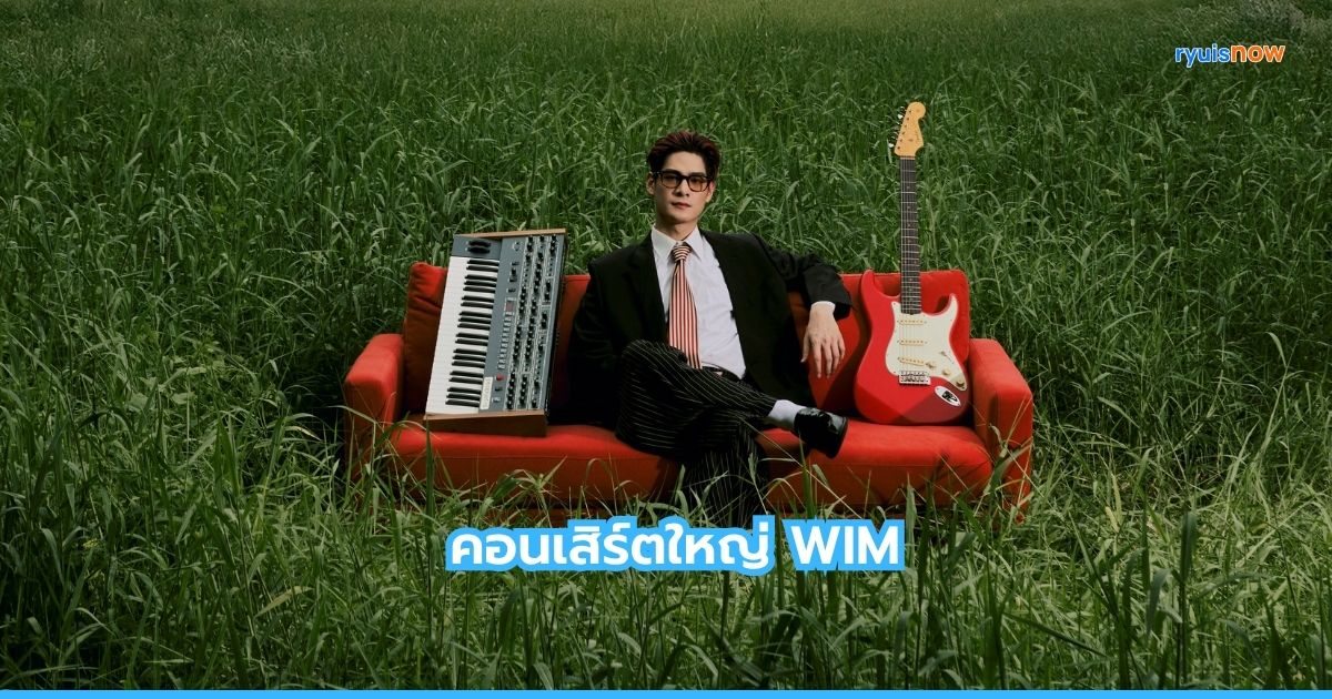 คอนเสิร์ต WIM 2025 จัดที่ไหน ขายบัตรเมื่อไหร่