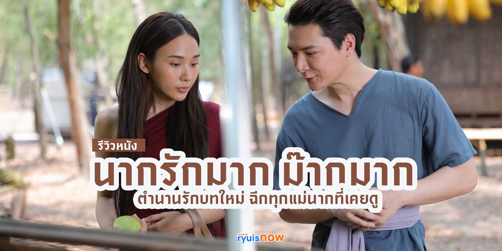 เก็บตกรอบสื่อ นากรักมาก ม๊ากมาก หนังตลก-โรแมนติกแห่งปี