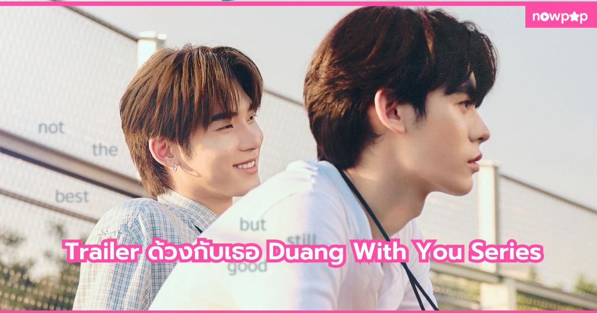 Trailer ด้วงกับเธอ Duang With You Series